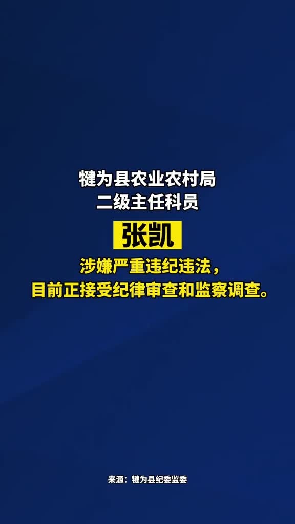 犍为县农业农村局二级主任科员张凯 接受纪律审查和监察调查