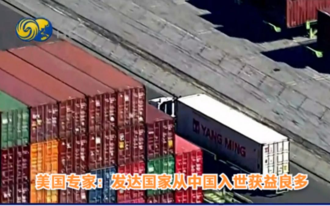 美国专家:发达国家从中国入世获益良多