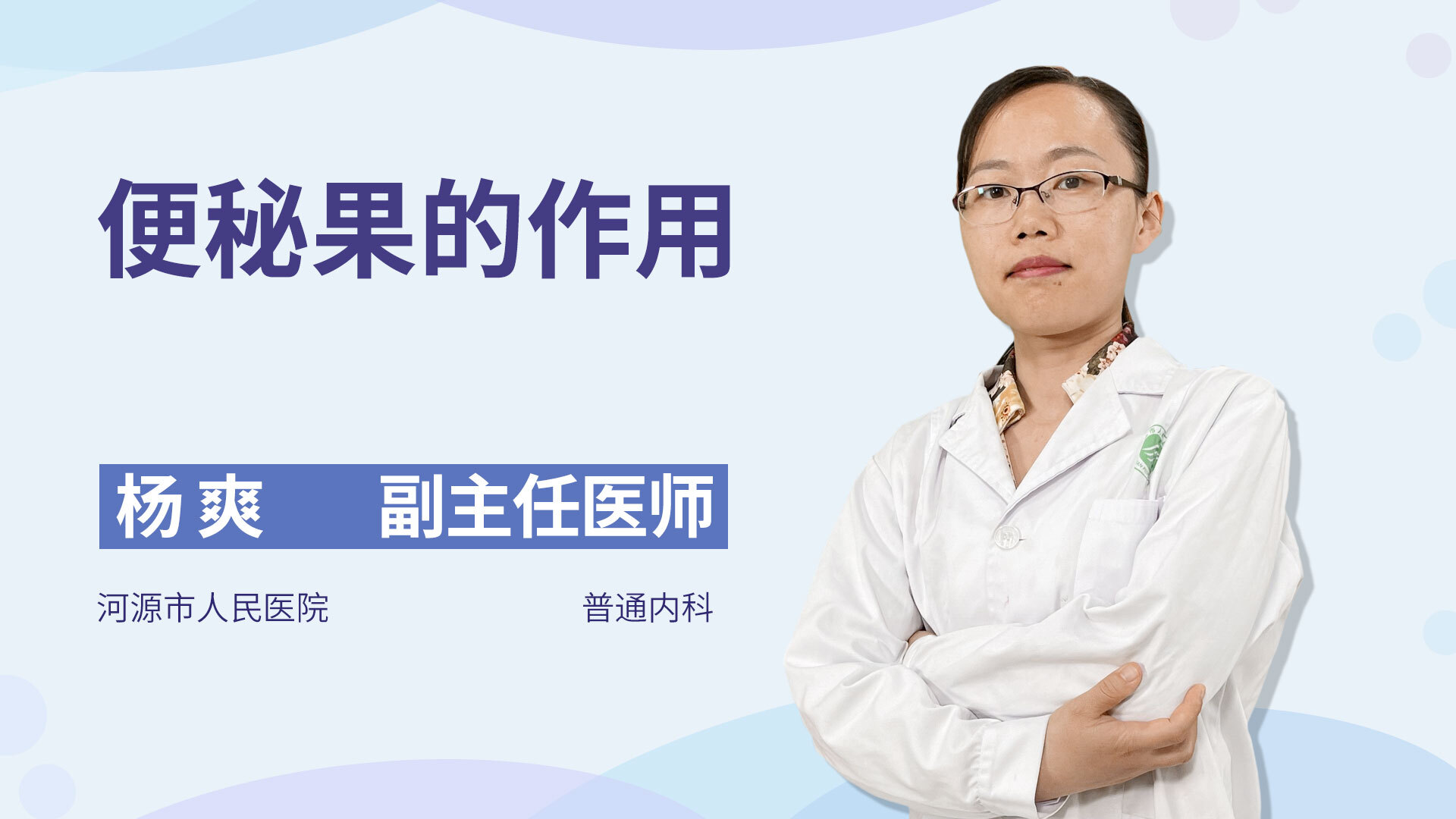便秘果的作用