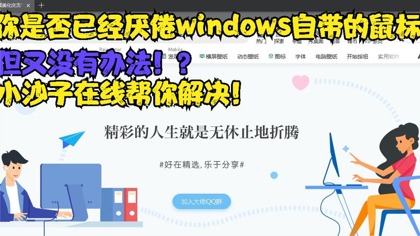 你是否觉得鼠标指针太难看!没关系!1分45秒教你学会如何更换!
