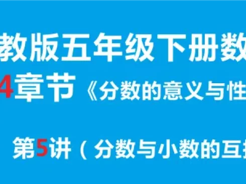 ...版五年级下册数学第4节《分数的意义与性质第5讲(分数与小数的互换...