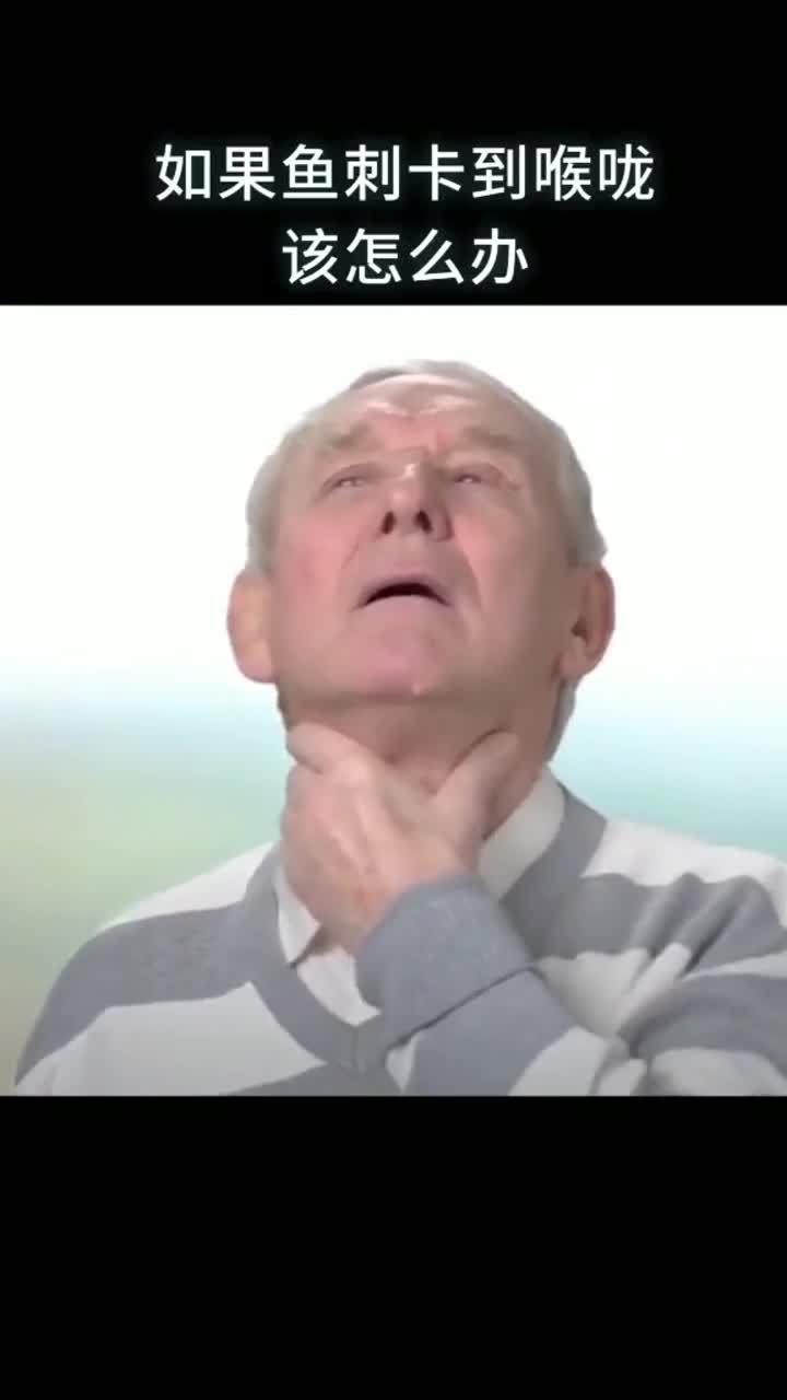 你知道吗?如果鱼刺卡到喉咙,应该怎么办?