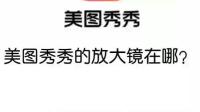 美图秀秀的放大镜在哪