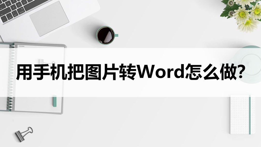 用手机把图片转Word怎么做?转换方法分享