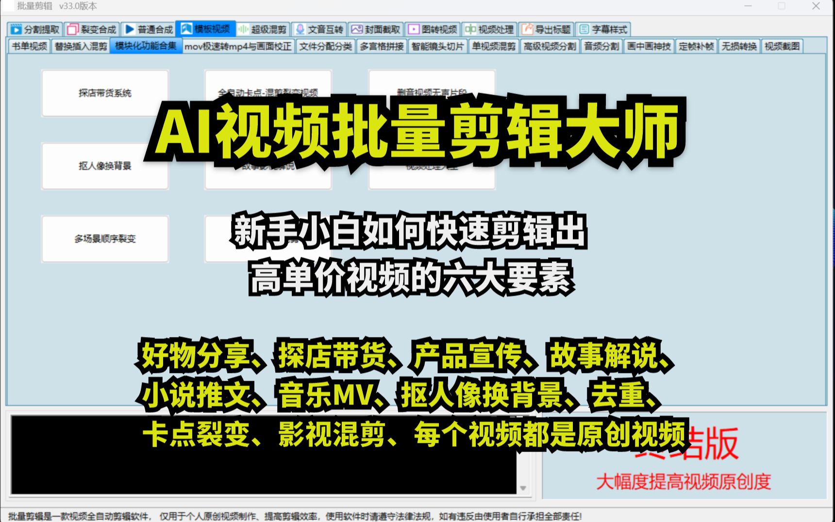 【AI视频批量剪辑大师】新手小白如何快速剪辑出高单价视频的六大...