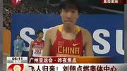 刘翔13秒09破纪录夺冠 加冕亚运三冠王 高清