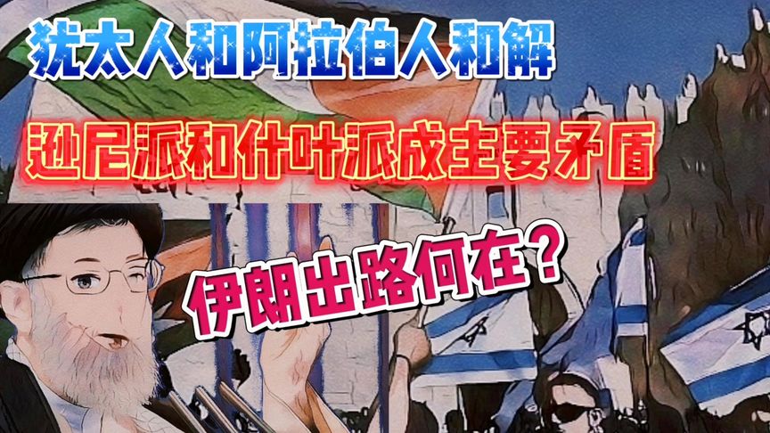 犹太人和阿拉伯人和解,逊尼派和什叶派成主要矛盾,伊朗出路何在