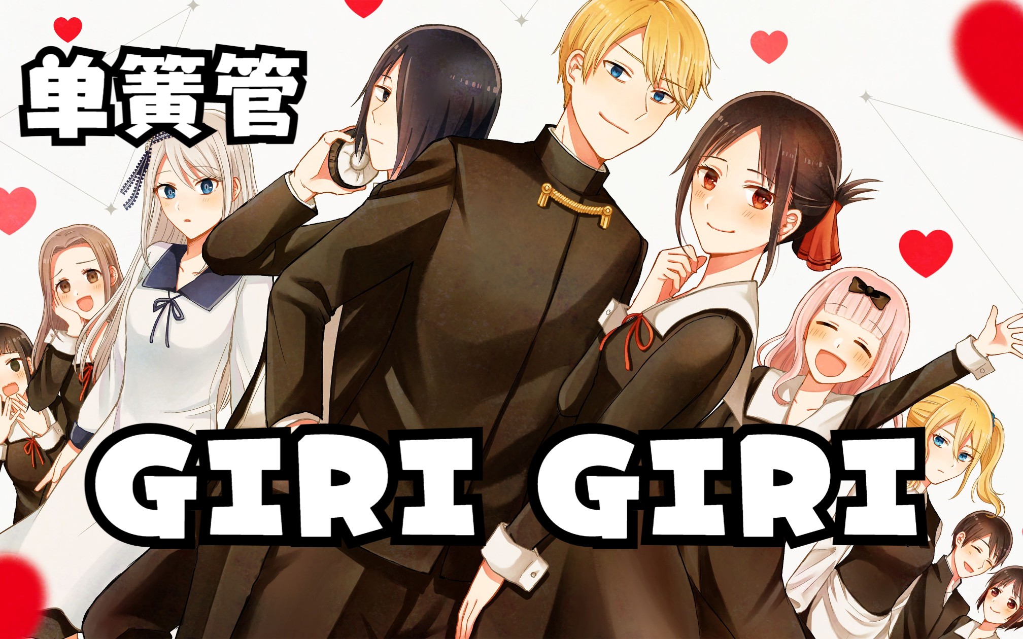 【单簧管谱】GIRI GIRI 辉夜大小姐想让我告白 OP 附伴奏