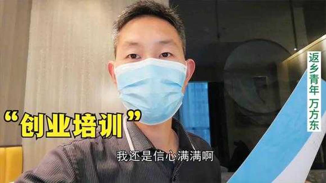 1个乡镇1个名额,东哥获得十堰青年创业培训机会,课程设计真不错