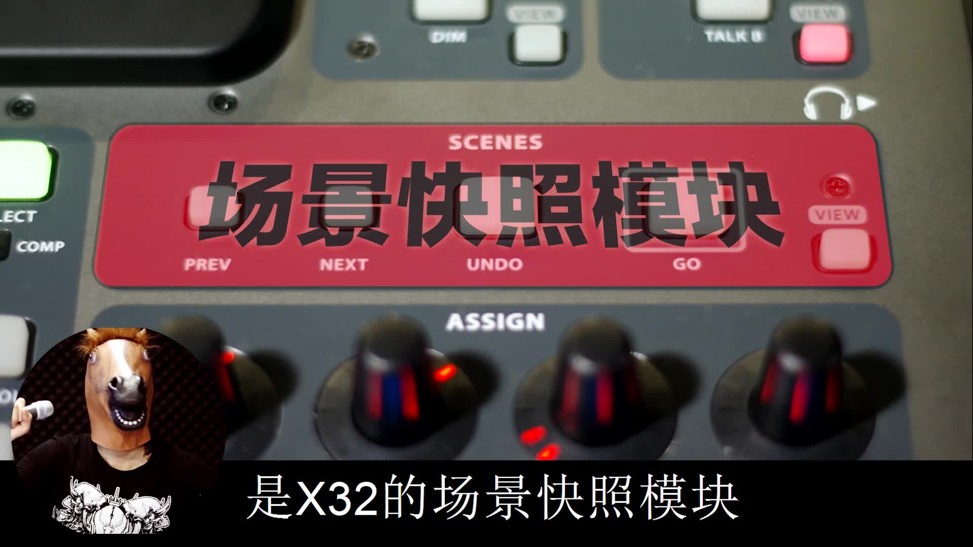 X32 M32 调音台教程 如何保存场景快照 愤怒的调音师
