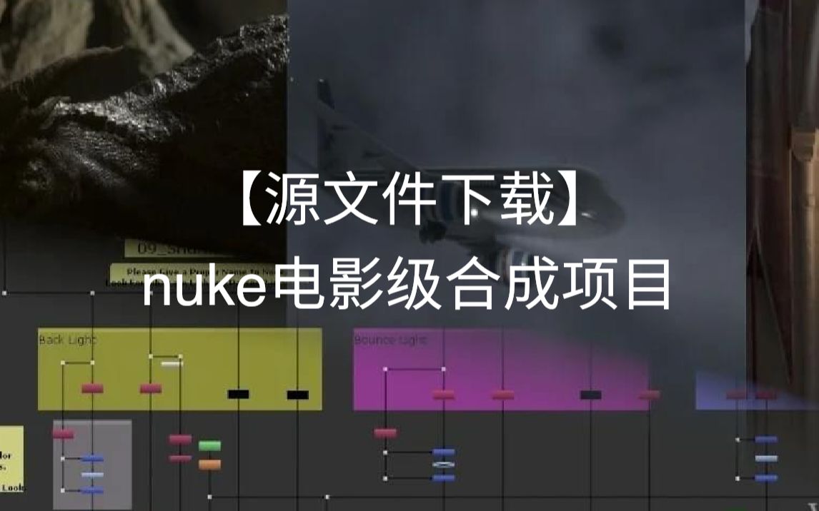 【源文件下载】nuke电影级合成项目-有仿制权游龙妈与龙哟^-^