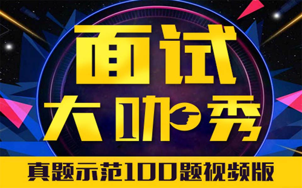 事业单位面试《大咖秀·真题示范100题》