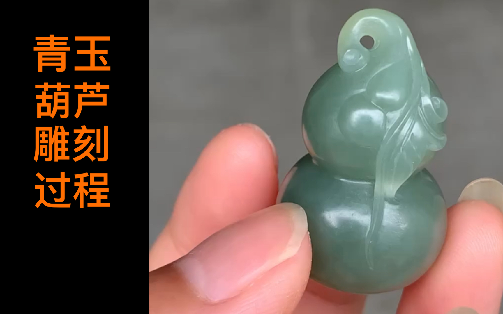 【和田玉】:青玉葫芦雕刻过程