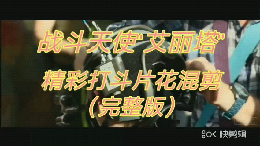 战斗天使“艾丽塔”,精彩打斗片花混剪(完整版)