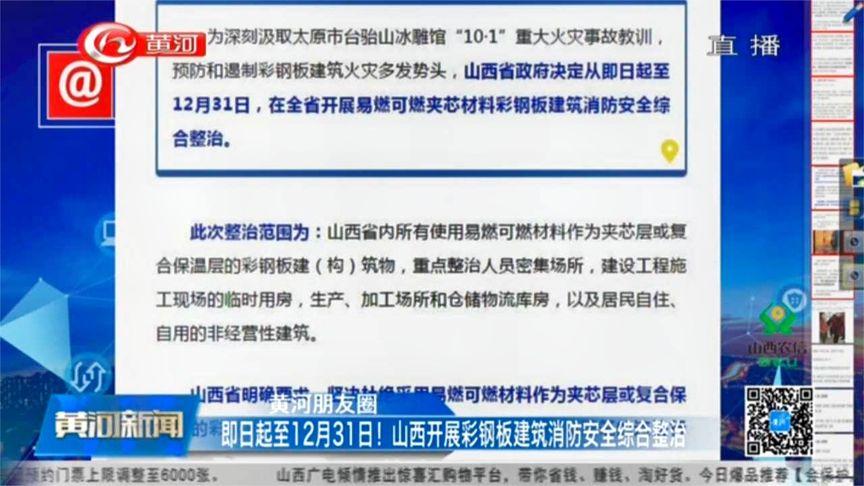 即日起至12月31日!山西省开展彩钢板建筑消防安全综合整治