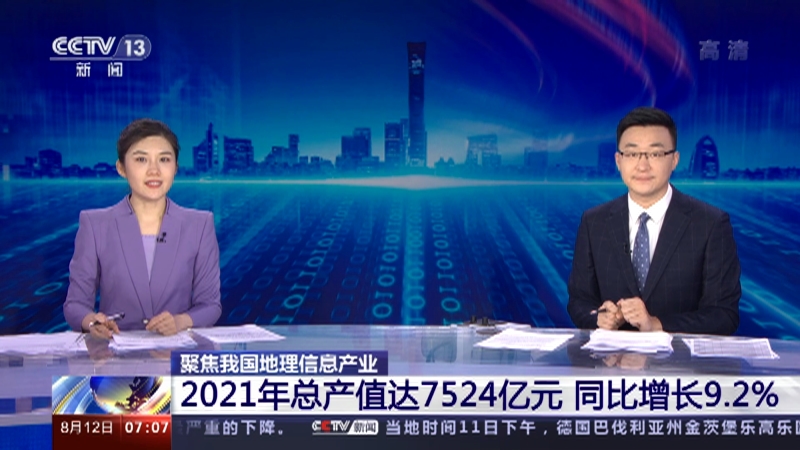[朝闻天下]聚焦我国地理信息产业 2021年总产值达7524亿元 同比增长...
