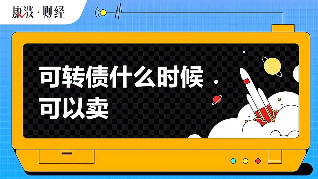 可转债什么时候可以卖