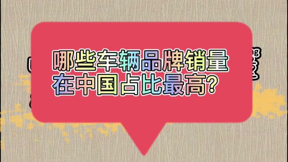哪些车辆品牌销量在中国占比最高?