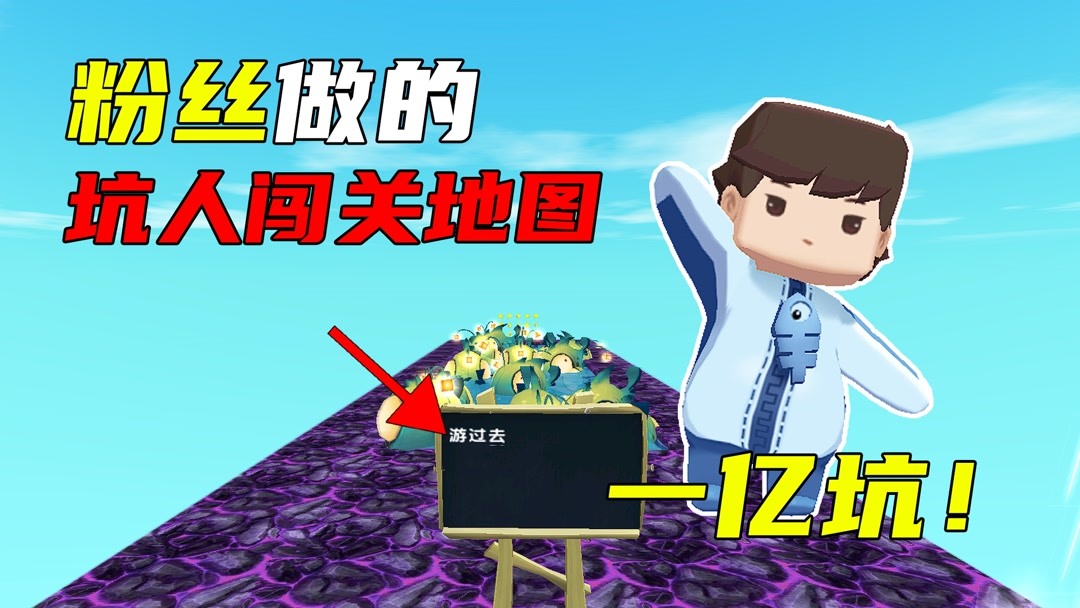 迷你世界:打卡粉丝做的坑人地图,皮皮余变成了一只小丑鱼!