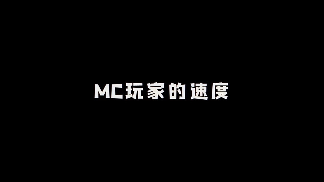我的世界:论MC玩家的速度,末影人看了直呼内行!