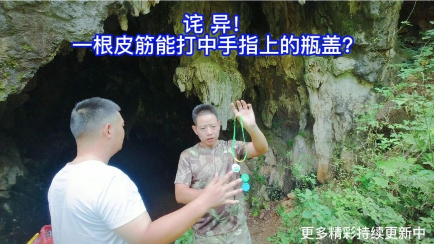 玩无架弹弓:低调了很多年,欢迎高手们模仿