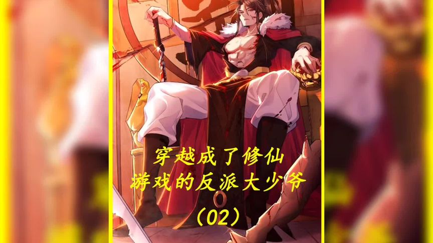 穿越到修仙游戏的反派大少爷02#漫画解说 #二次元 #漫画推荐