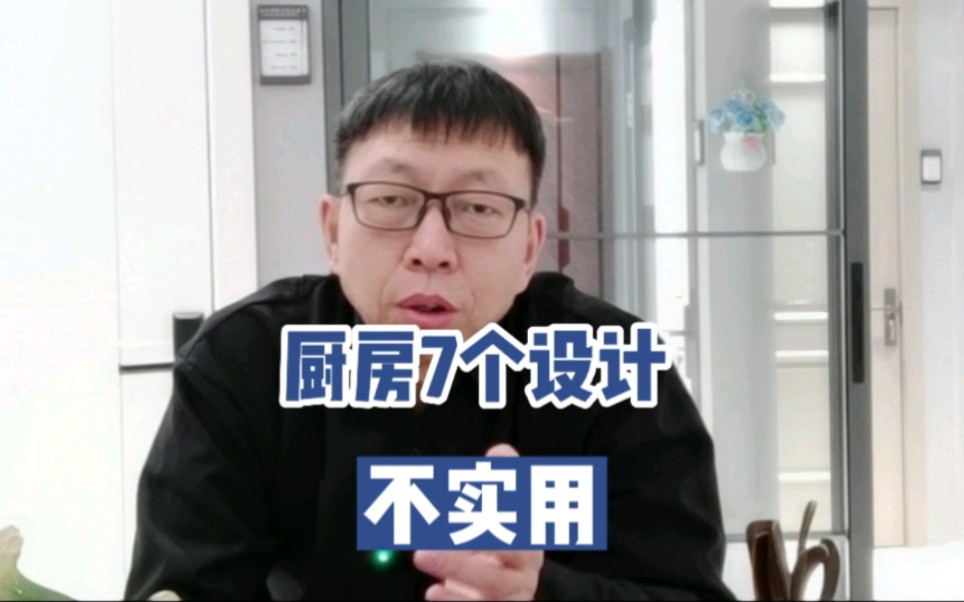 厨房7个设计不实用