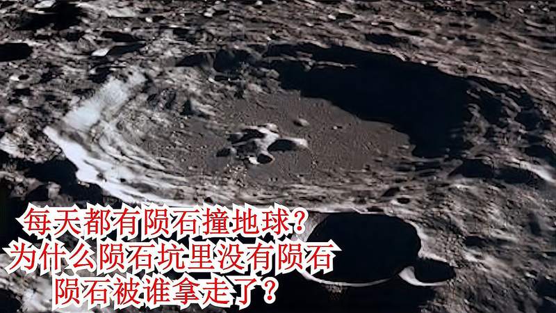每天都有陨石撞地球?为什么陨石坑里没有陨石,陨石被谁拿走了?
