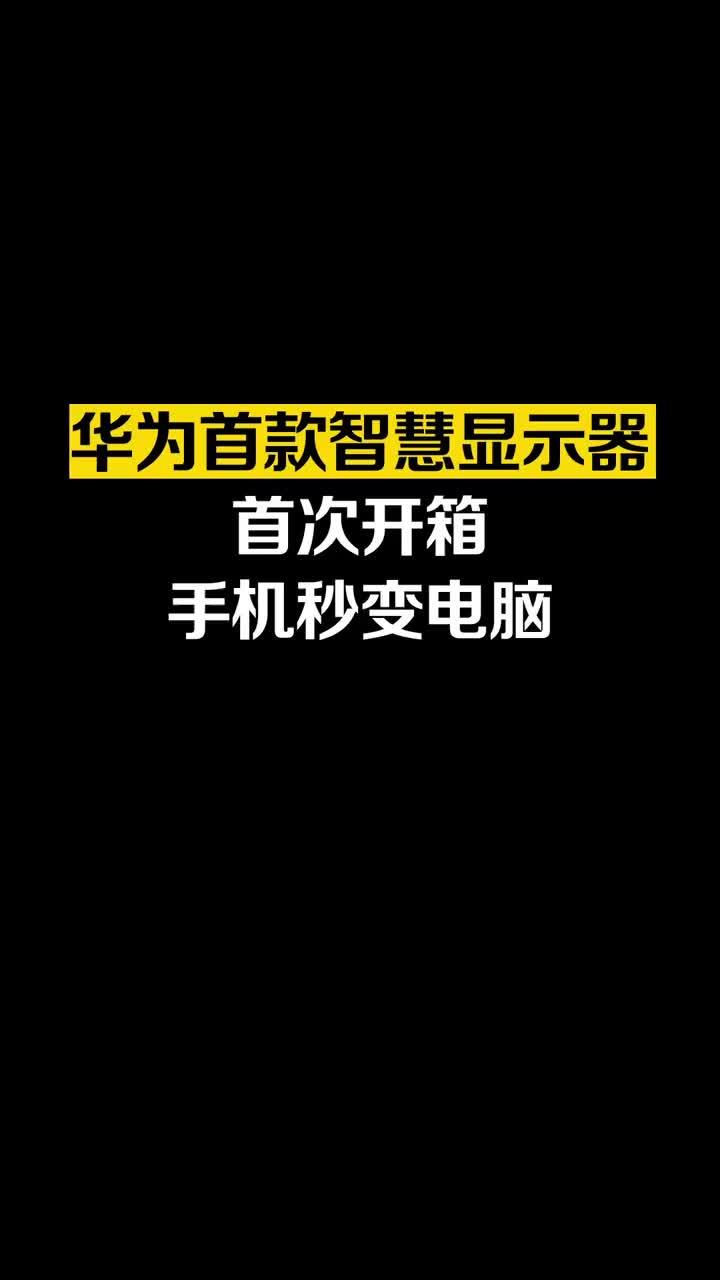 华为首款智慧显示器先睹为快让你手机秒变电脑