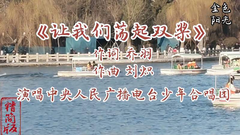 我们来听《让我们荡起双桨》这首优美的歌曲