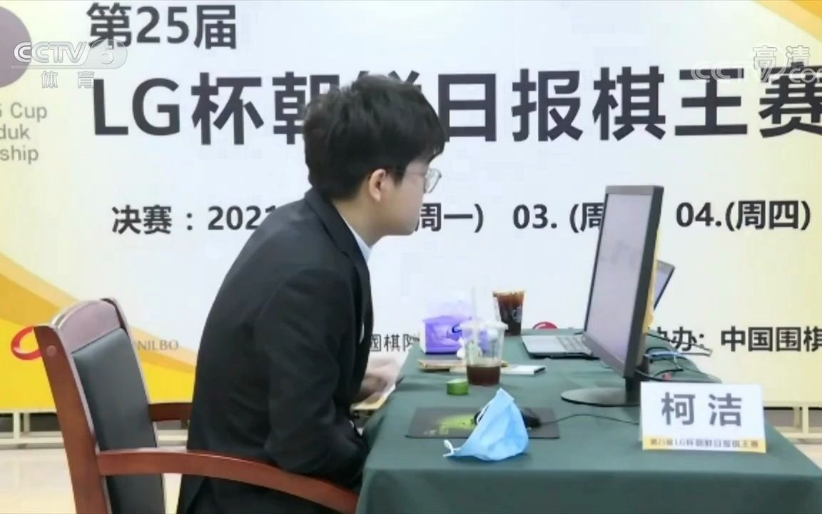 2021年CCTV5 通宵失眠 难阻柯洁冲击“九冠王”