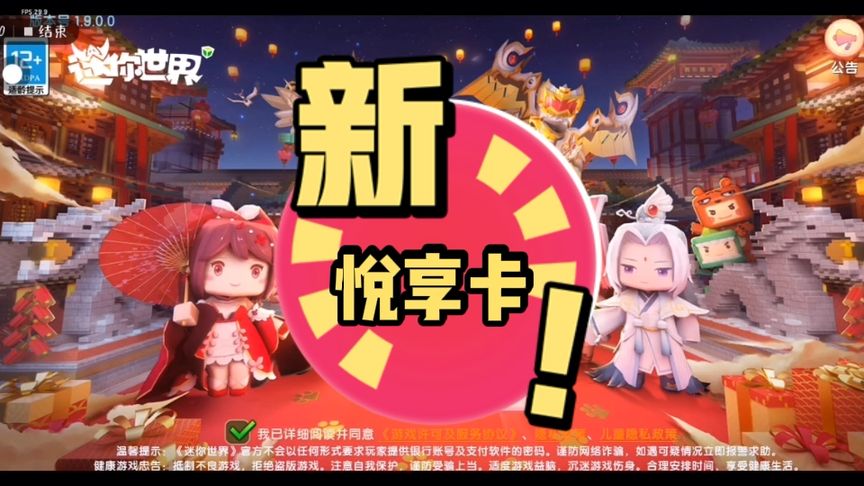 迷你世界拿下悦享卡