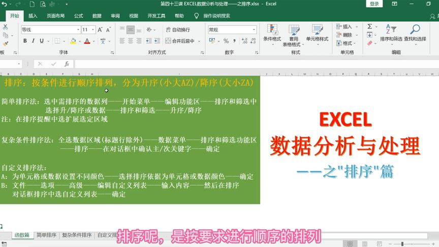 EXCEL第四十三讲 EXCEL数据分析与处理——之排序