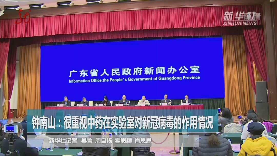 钟南山: 很重视中药在实验室对新冠病毒的作用情况