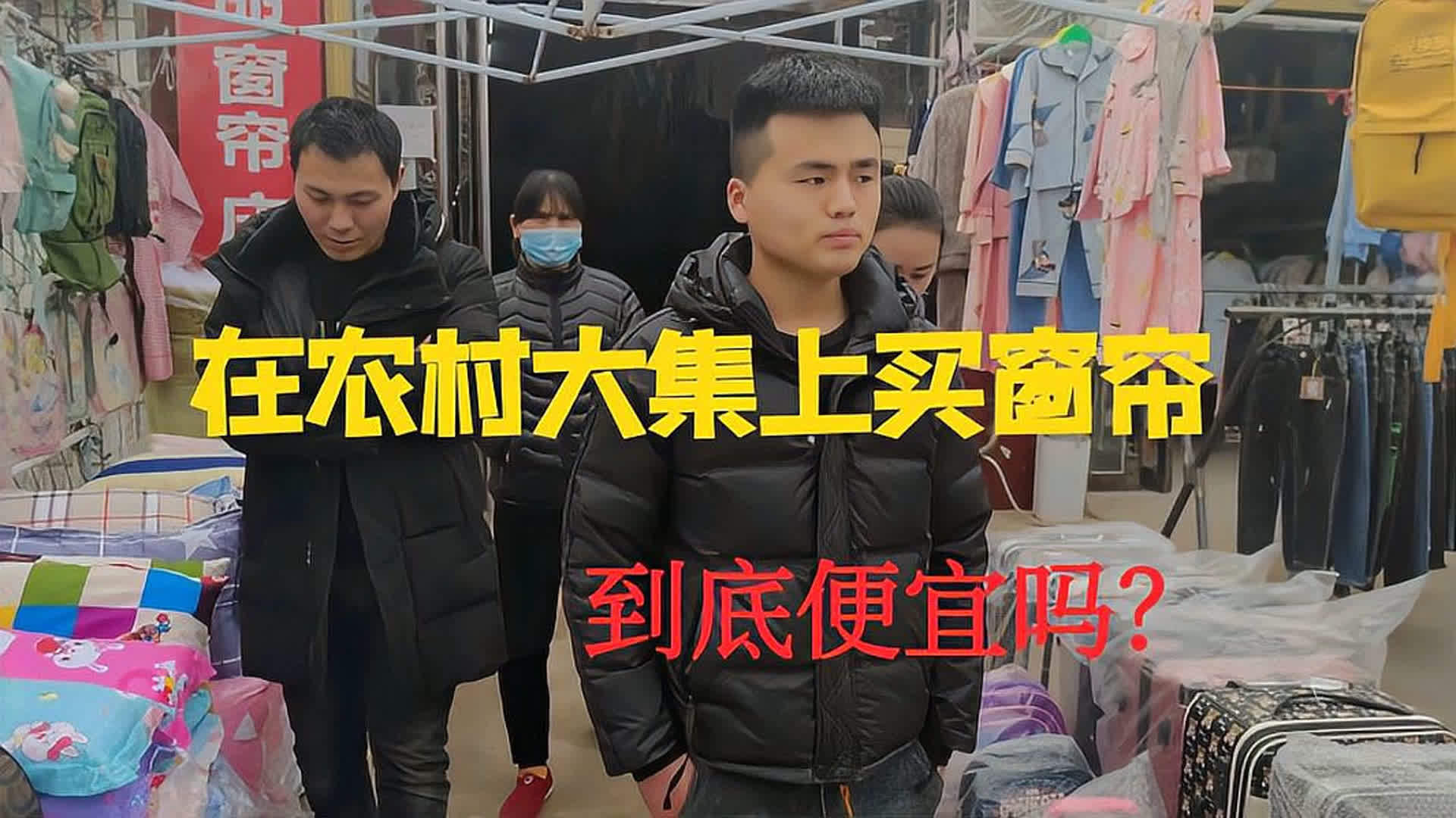 小两口在农村大集上为婚房选窗帘,七副窗帘猜猜花了多少钱