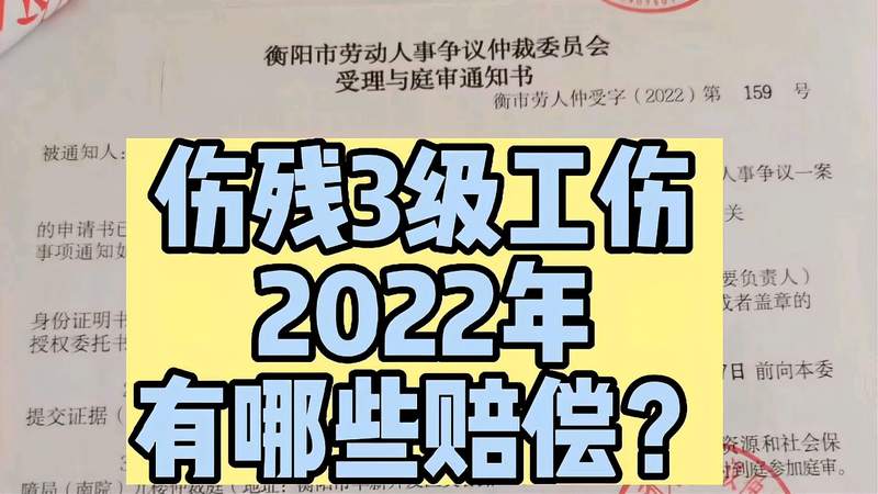 伤残3级,2022年,工伤保险,有多少赔偿
