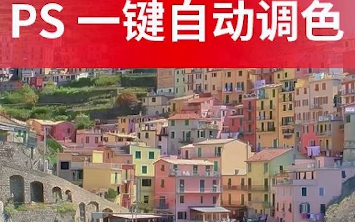 ps教程:拍照图片对比不强,教你一个超实用ps调色小技巧哦`