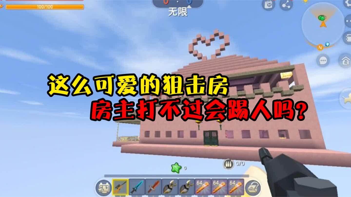 蜜糖迷你世界:随机进一个狙击房,房主打不过会踢人吗?