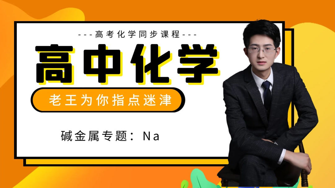 高中化学碱金属专题:钠的氧化物NaO2与Na2O2的性质对比一