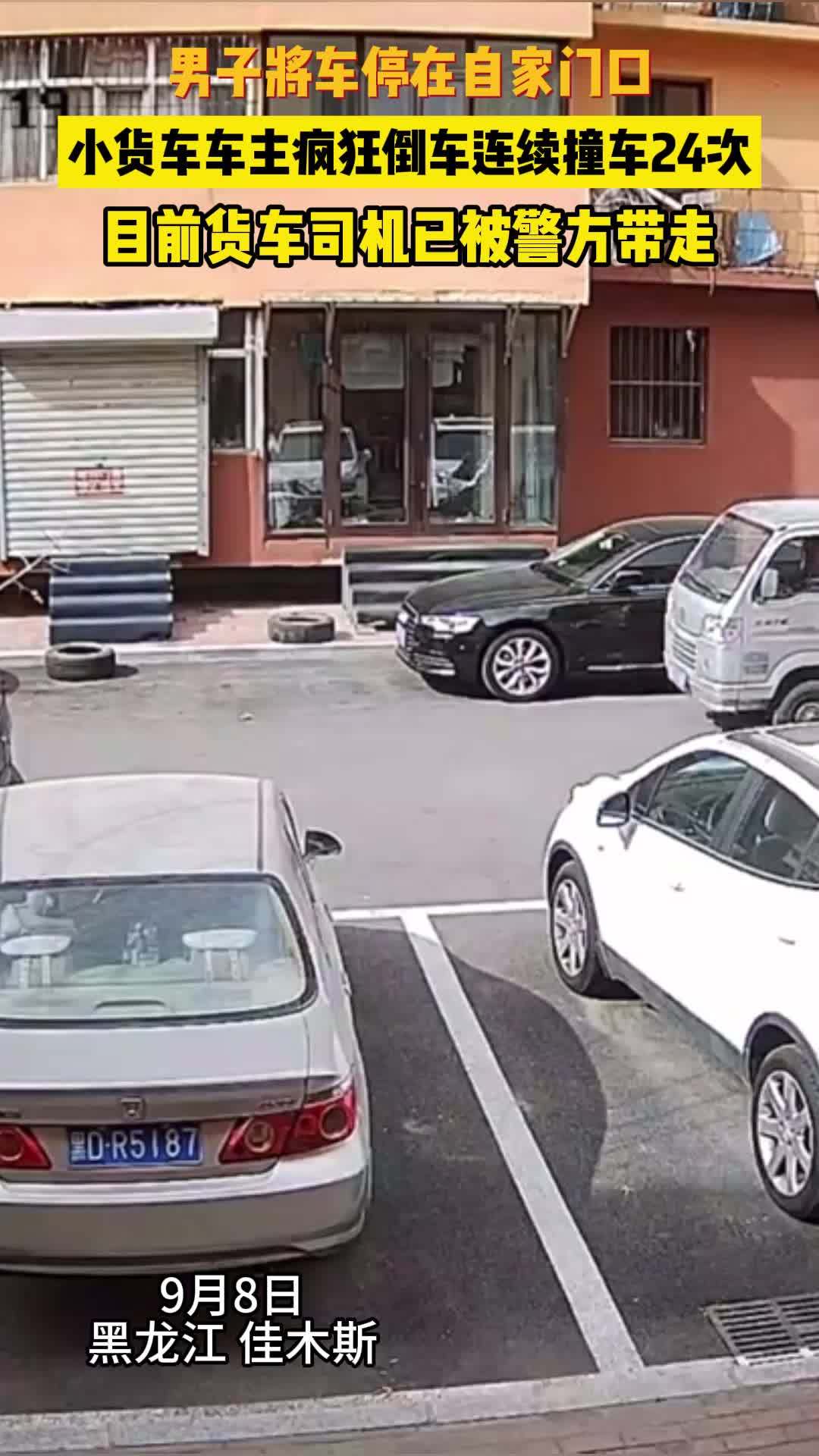 男子将车停在自家门口,小货车车主疯狂倒车连续撞车24次