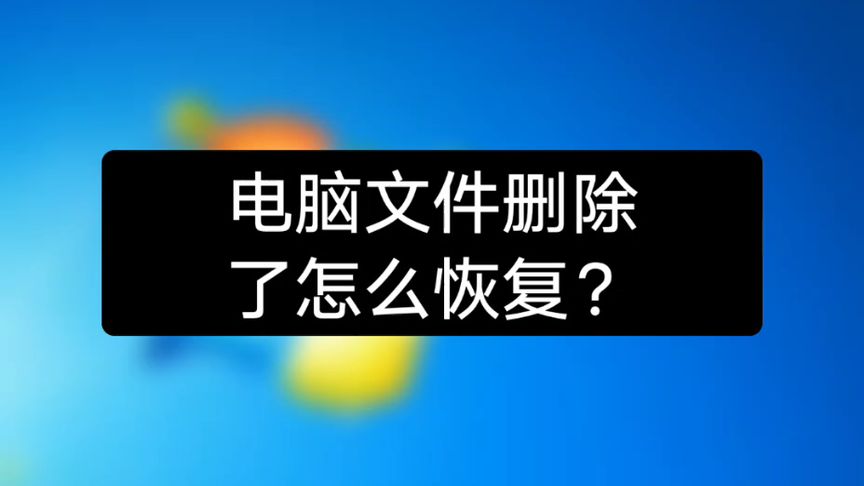 电脑文件删除了怎么恢复