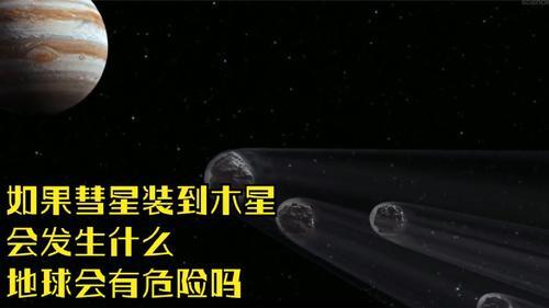 如果彗星撞到木星,会产生什么,地球会有危险吗?