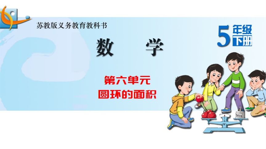 小学同步数学苏教版五下第六单元8圆环的面积