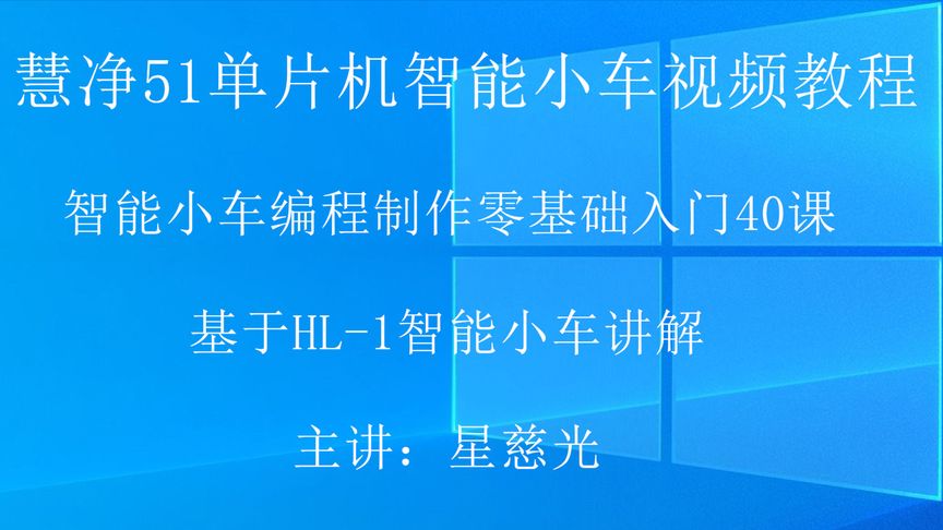 慧净零基础51智能小车视频教程 第20讲 单片机定时器原理