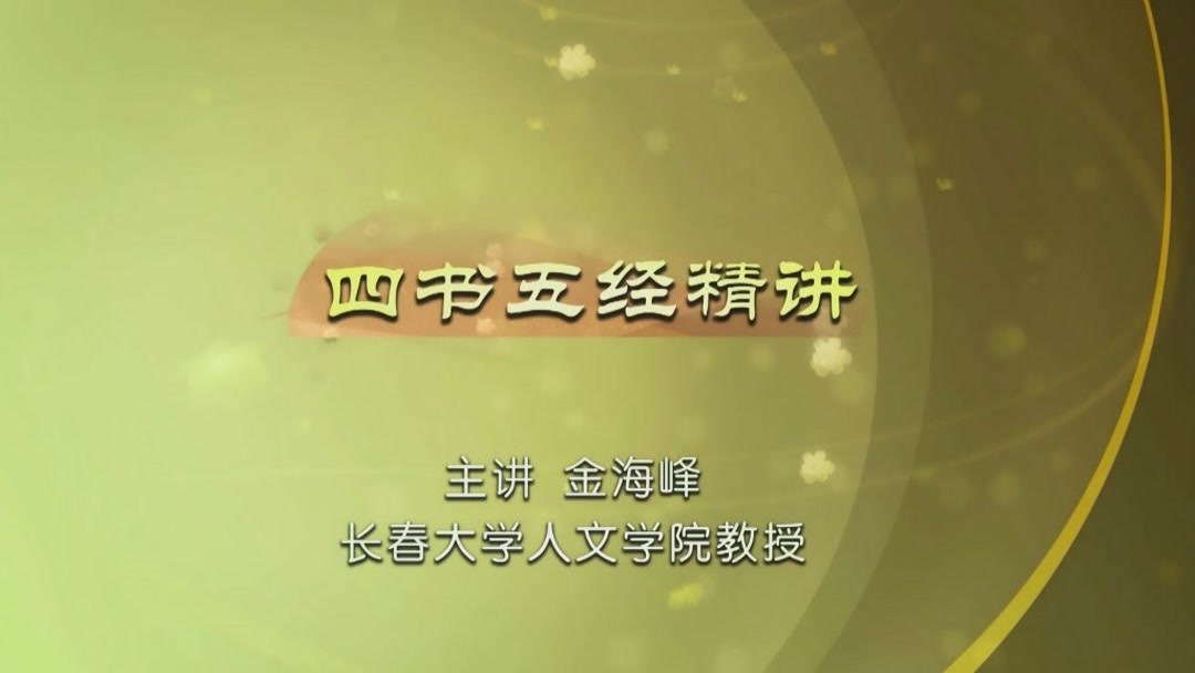 四书五经精讲: 《礼记》