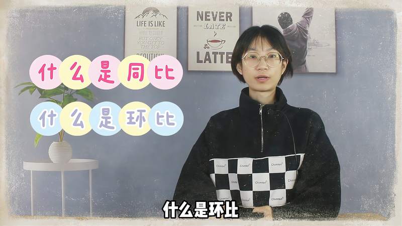 什么是同比?什么是环比?两者的区别