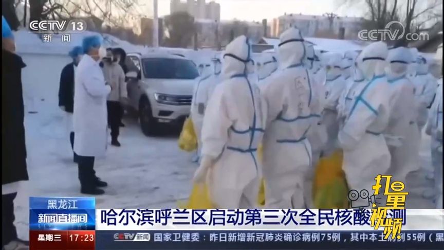 哈尔滨:呼兰区启动第三次全民核酸检测,一天内完成31万余人检测