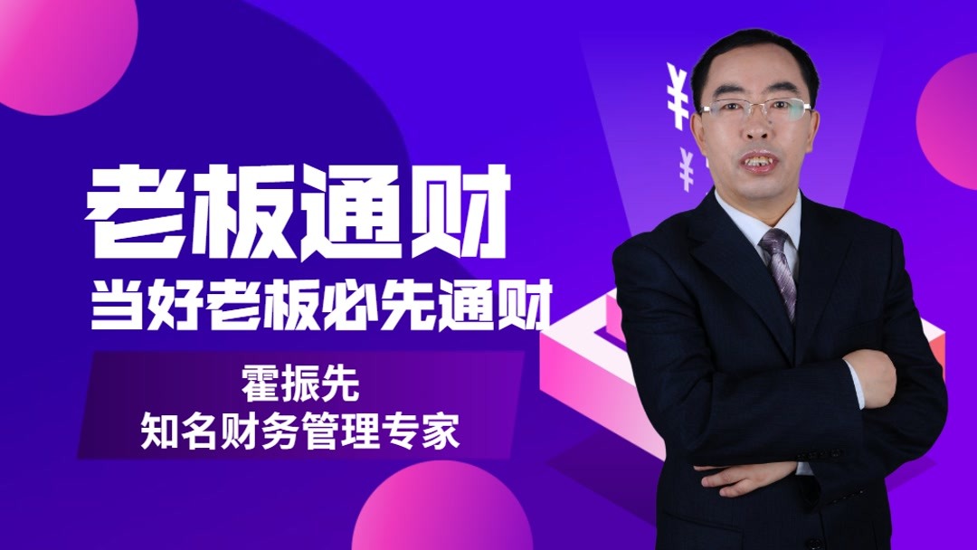 财务专家霍振先:“资产负债表”到底代表什么?听我细细给你讲