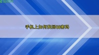 简单! 如何用手机找回qq密码