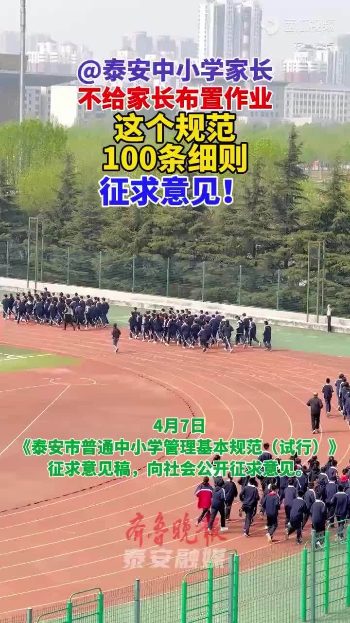 果然视频丨泰安出台中小学管理规范,百条细则征求意见!